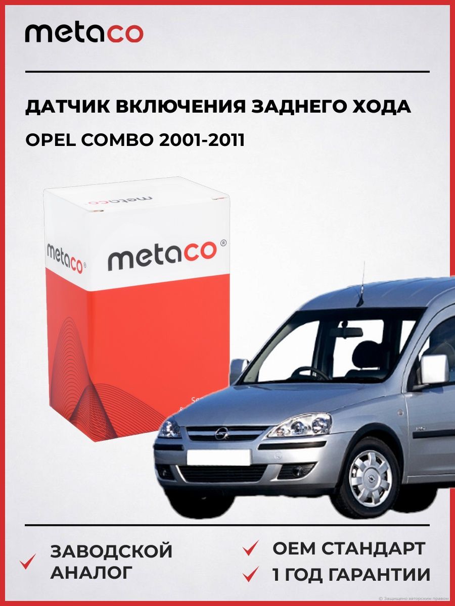 Датчик включения заднего хода METACO 6320002 Опель Комбо Opel Combo 2001-2011