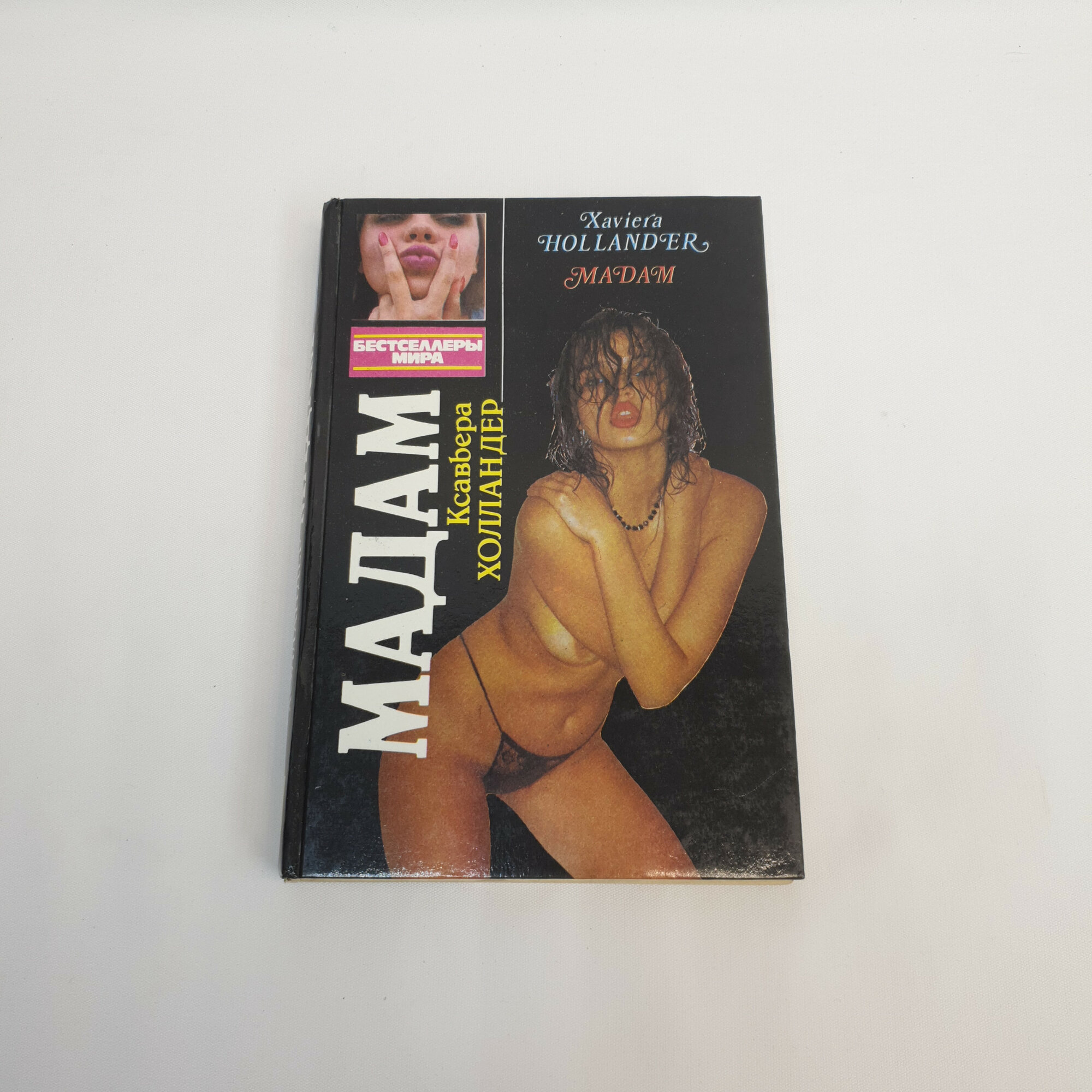Ксавьера Холландер. Мадам. Книга, автобиографический роман о жизни женщины в Нью Йорке