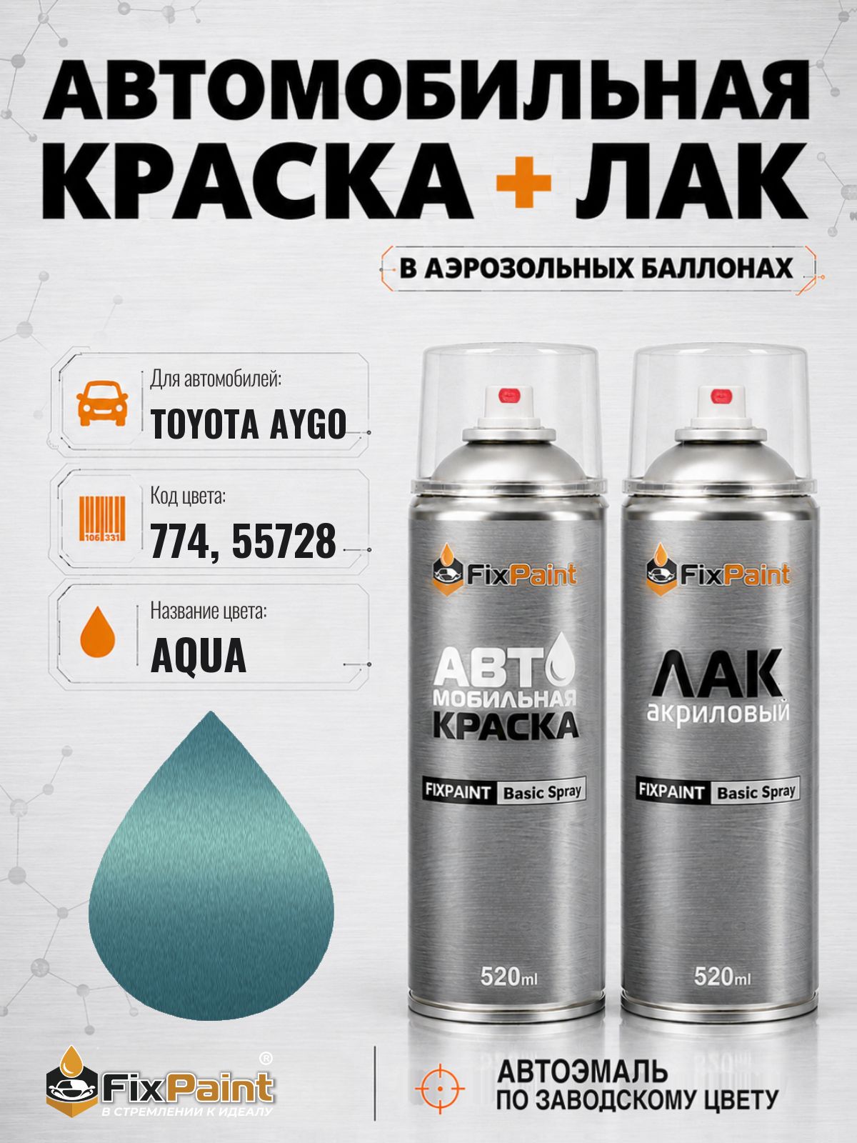 Краска и лак для TOYOTA AYGO, код 774, 55728, AQUA, автомобильная эмаль базовая и акриловый глянцевый лак FixPaint в аэрозольных баллонах 520 мл