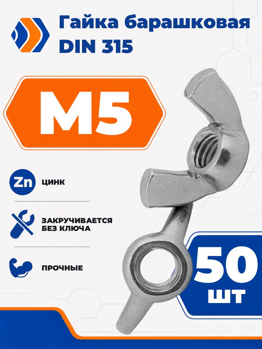 Гайка барашковая DIN 315 М5, 50шт