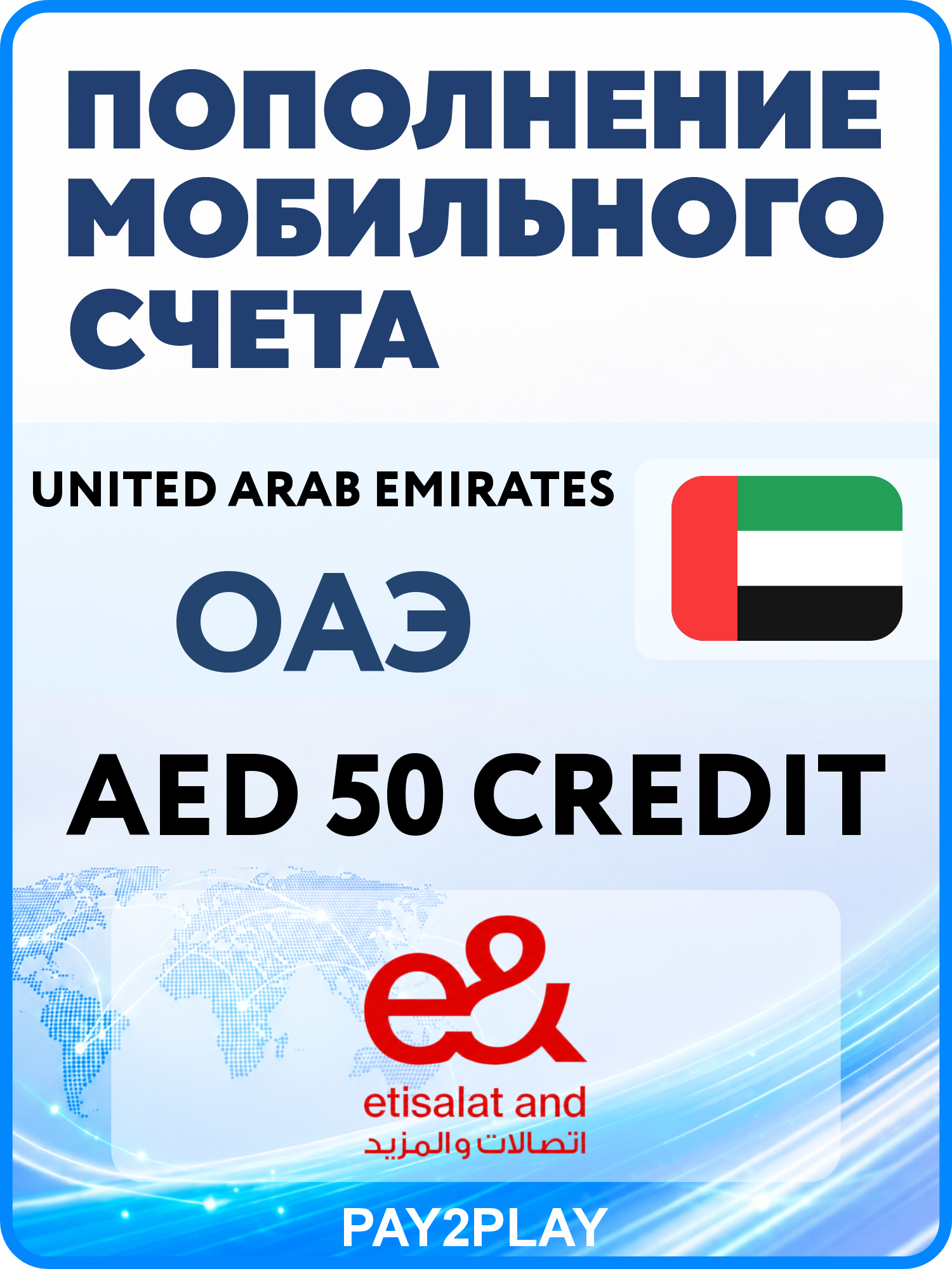 Моментальное пополнение мобильного счета etisalat United Arab Emirates на 50 AED | ОАЭ