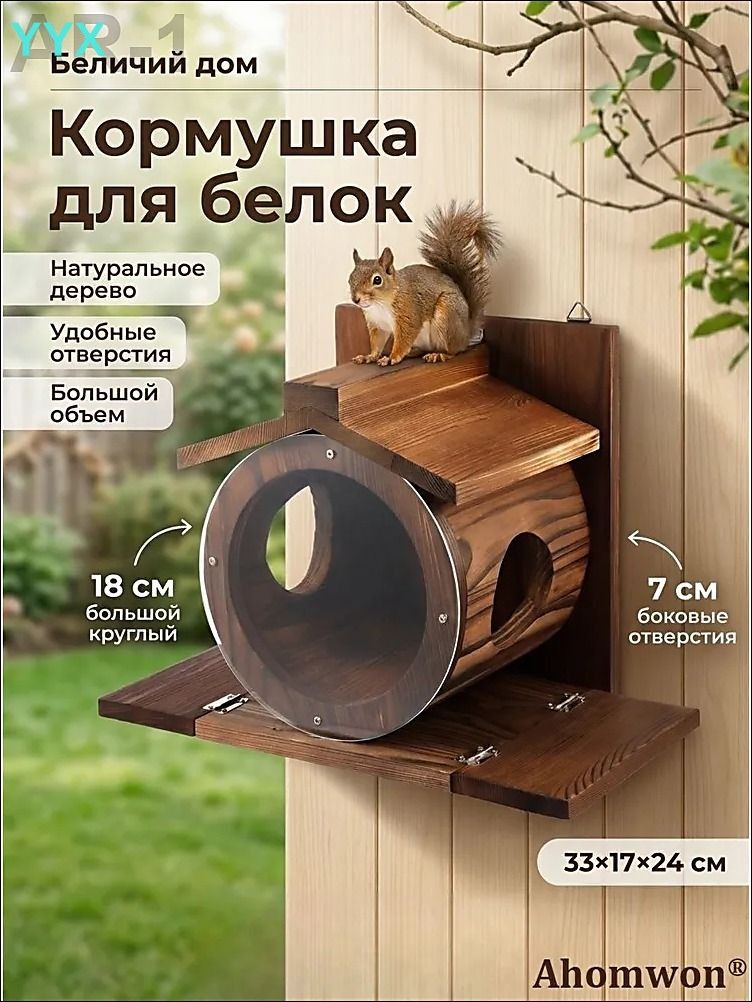 Кормушка для белок и птиц Беличья столовая Настенная подвесная сада дачи