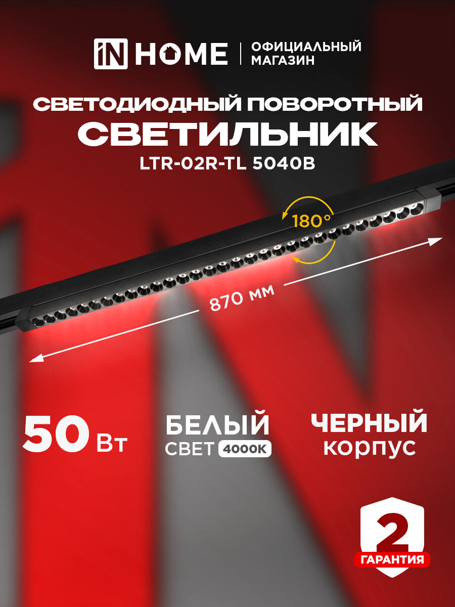 Светильник трековый линейный светодиодный поворотный LTR-02R-TL 5040B 50Вт 4000К 870мм 24гр черный серии TOP-LINE IN HOME