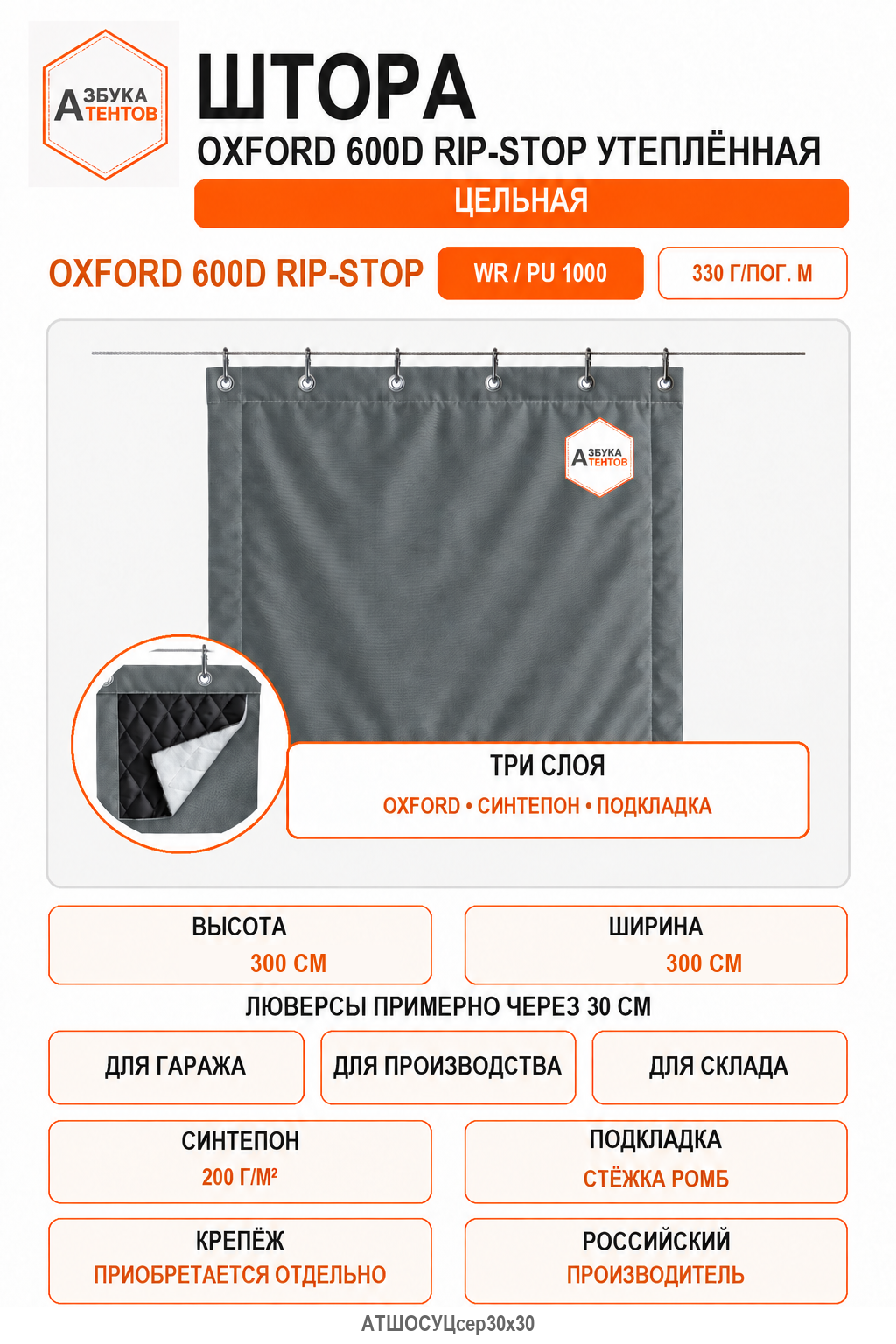 Штора Oxford 600D Rip-Stop утеплённая цельная, высота 300 см, ширина 300 см, цвет серый, Азбука Тентов