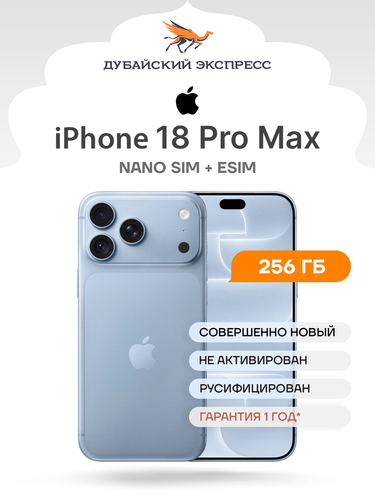 Смартфон APPLE iPhone 18 Pro Max - 256GB - Glacier - SIM+eSIM - A3717