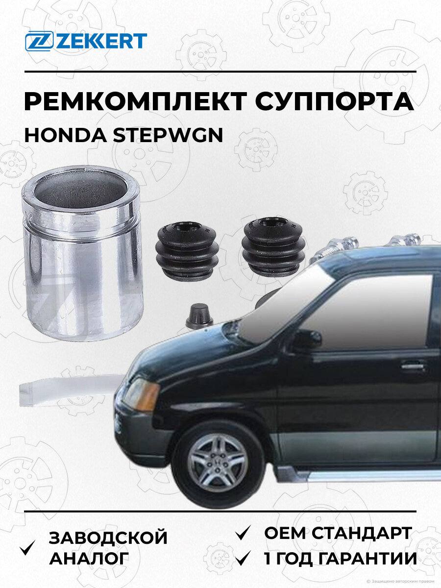 Ремкомплект суппорта Zekkert BR2075 Хонда Степвагон Honda Stepwgn с 1996