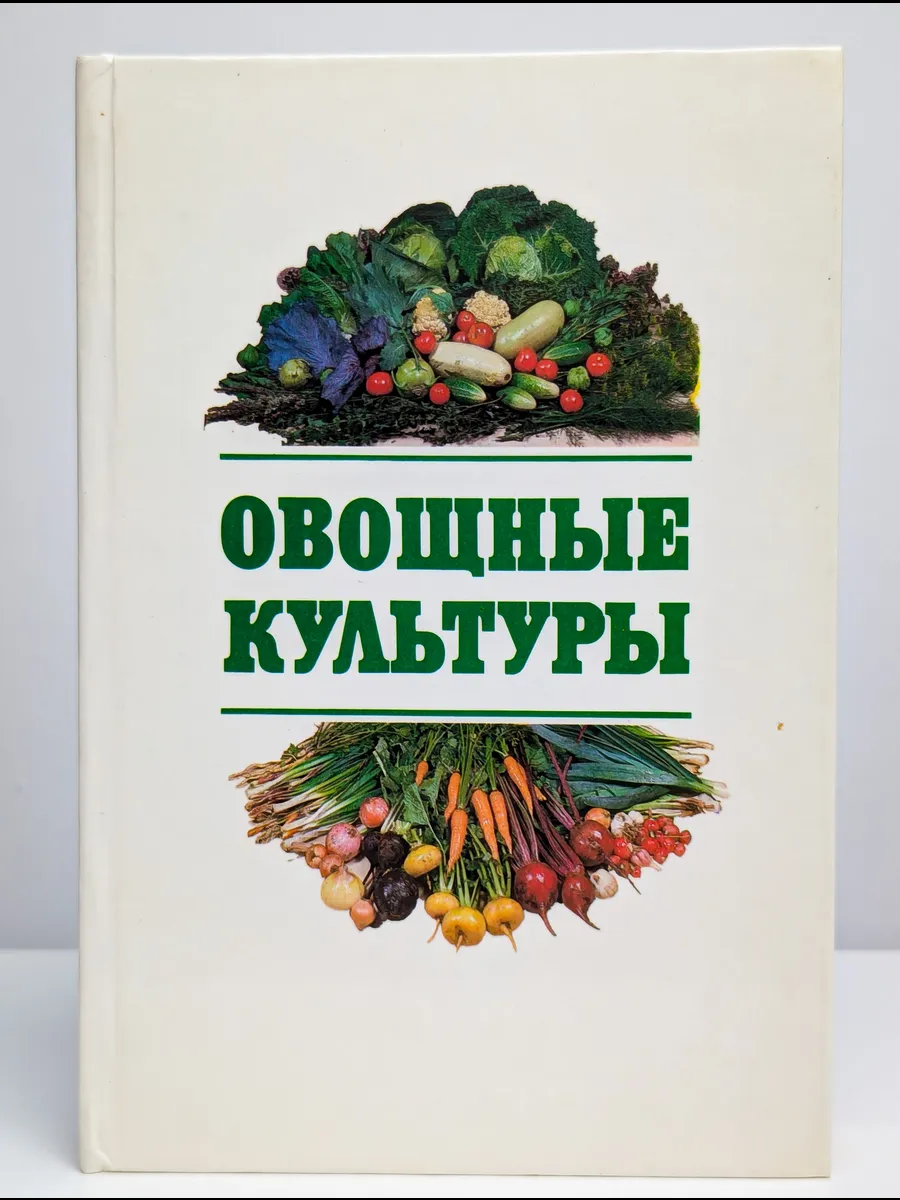 Б/У овощные культуры 1988г ()