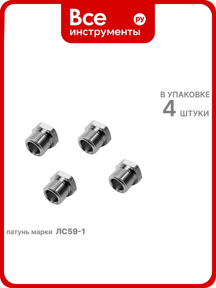 Заглушка латунная JD-M8х1,0, 4шт, NBPT 808846