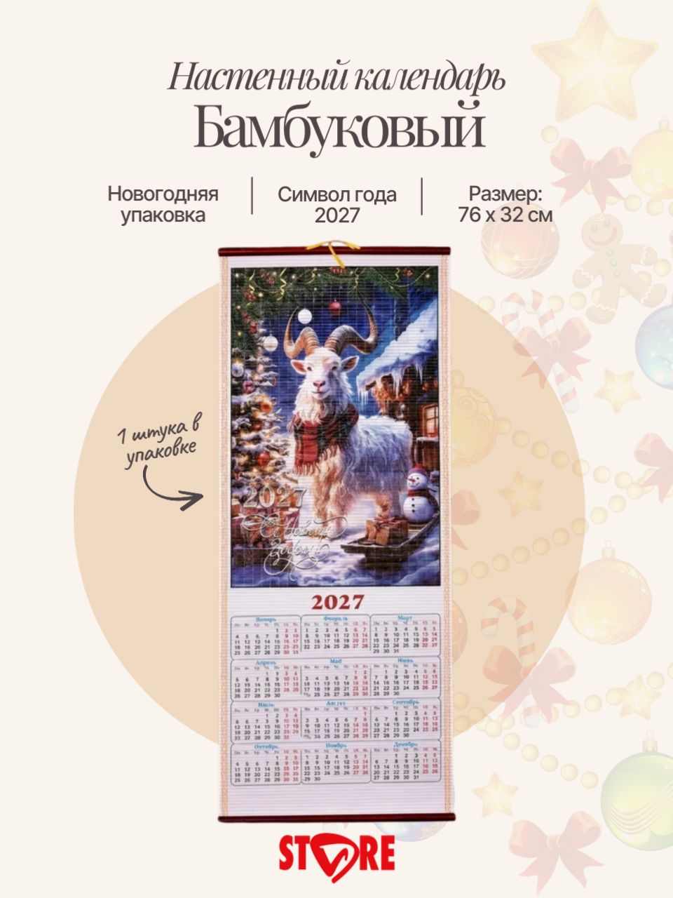 Настенный календарь, бамбуковый 2027 год. Символ года - Коза (Овца) №010. Размер 32 х 76 см