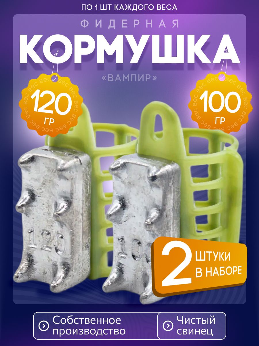 Кормушка фидерная для рыбалки Вампир 100, 120г по1шт зел V5