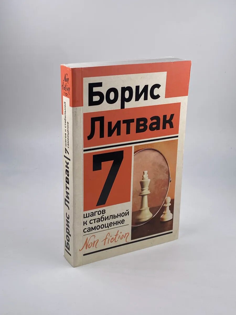 7 шагов к стабильной самооценке / Борис Литвак 2024