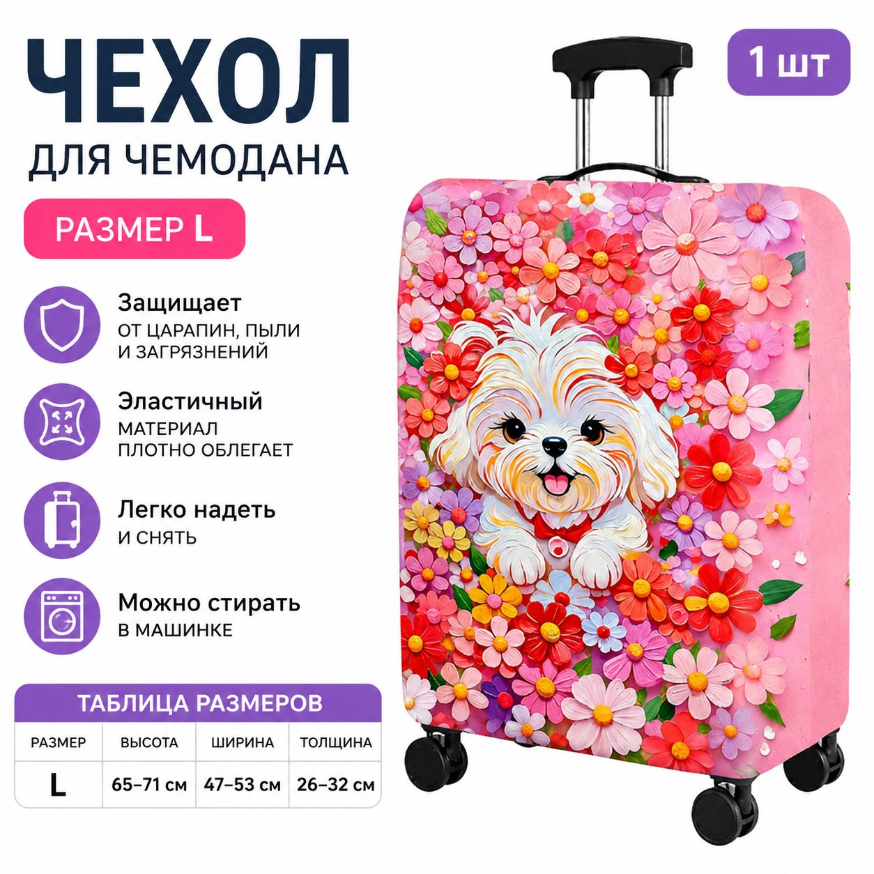 Чехол для чемодана