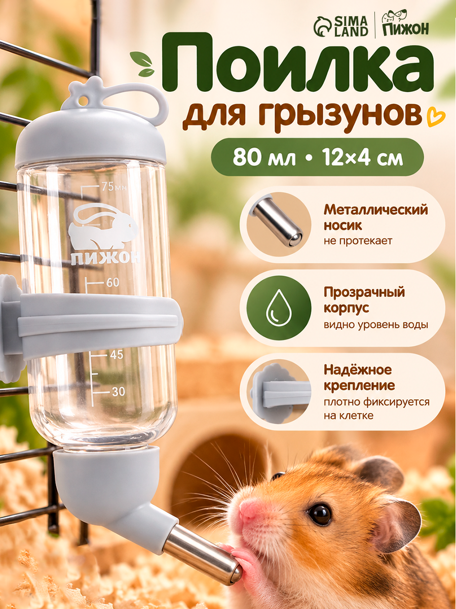 Поилка для грызунов "Пижон" с металлическим носиком, 80 мл, прозрачная с серым креплением