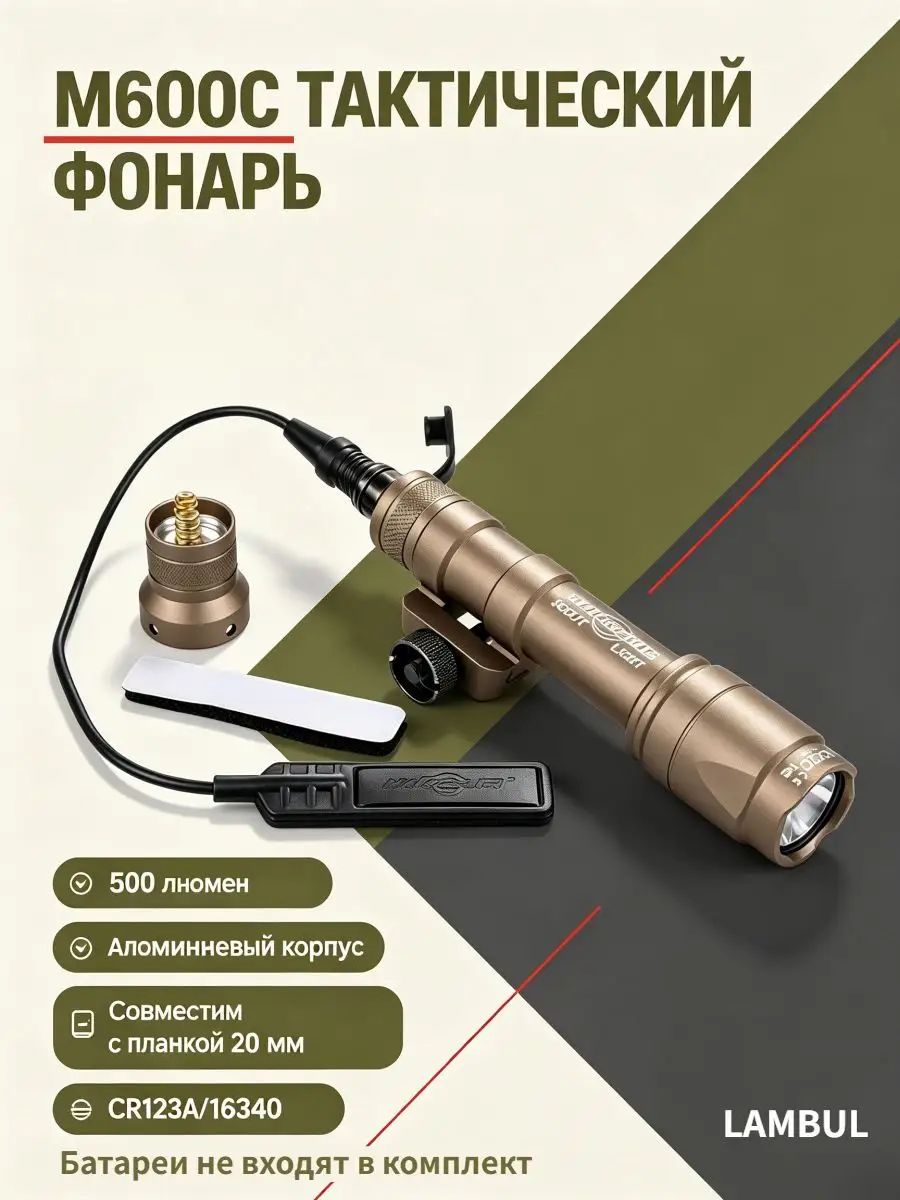 LAMBUL_M600C M600 Винтовочный дальнобойный фонарь, тактический фонарь 500 люмен, с использованием двух батарей CR123A/16340 (не входит в комплект)
