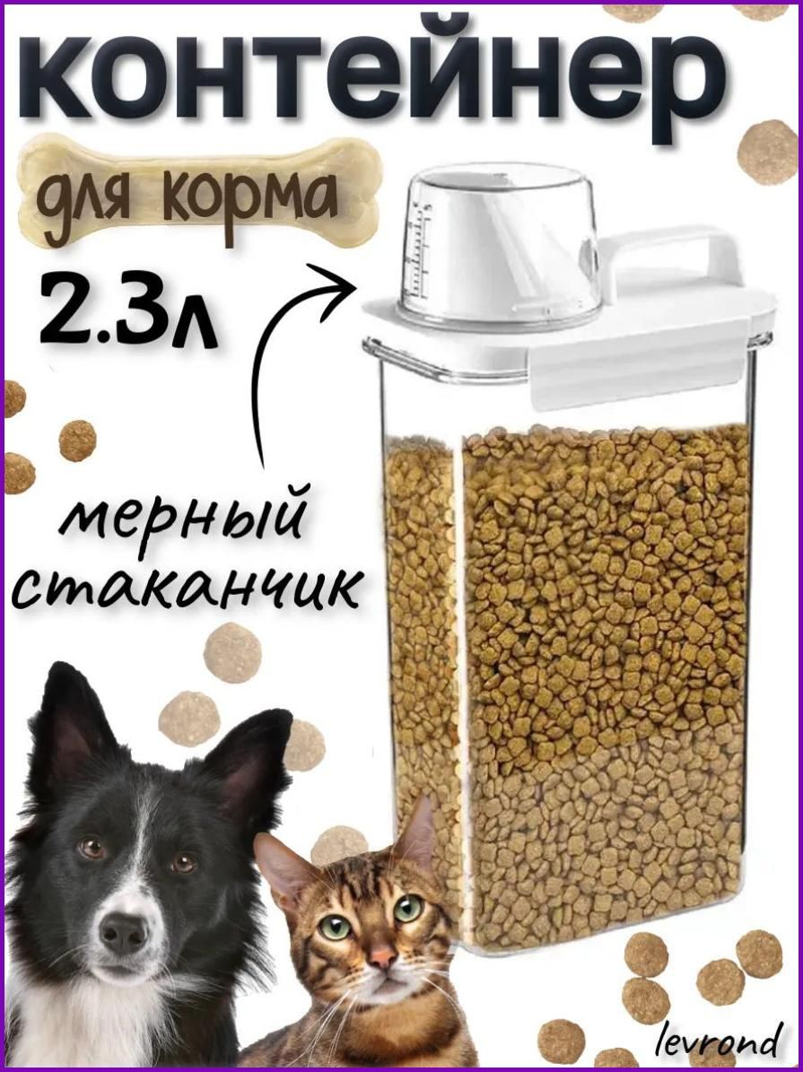 Контейнер для сухого корма кошек собак стакан для хранения, Артикул: 5669940903
