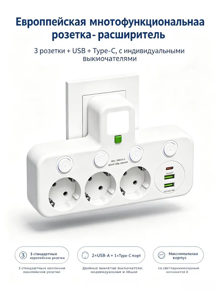 Настенная розетка-расширитель 3 евророзетки + 2USB-A + Type-C, с отдельными выключателями и светодиодной подсветкой, 10А 2500Вт