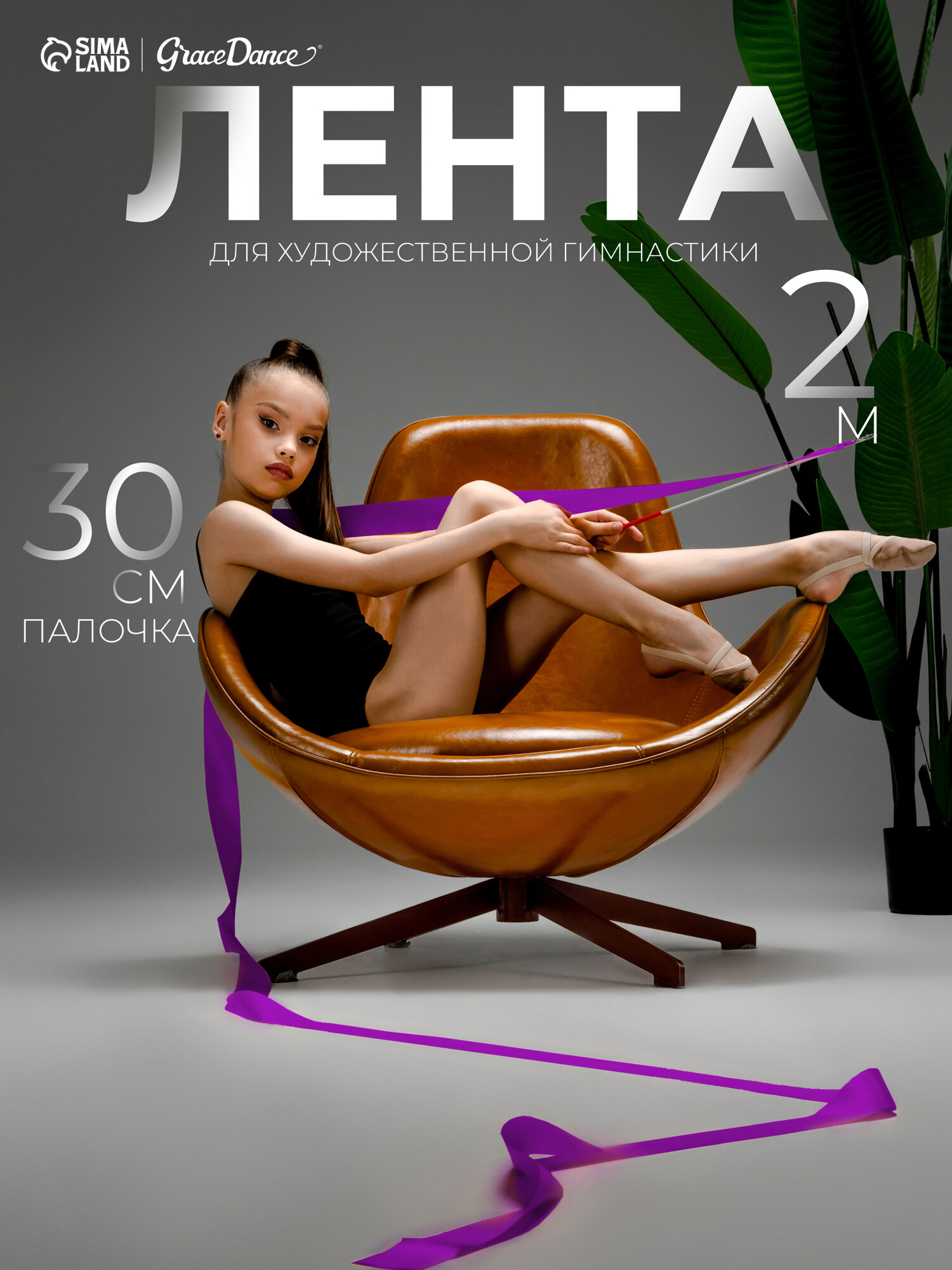 Лента Grace Dance, гимнастическая, 2 м с палочкой, цвет фиолетовый