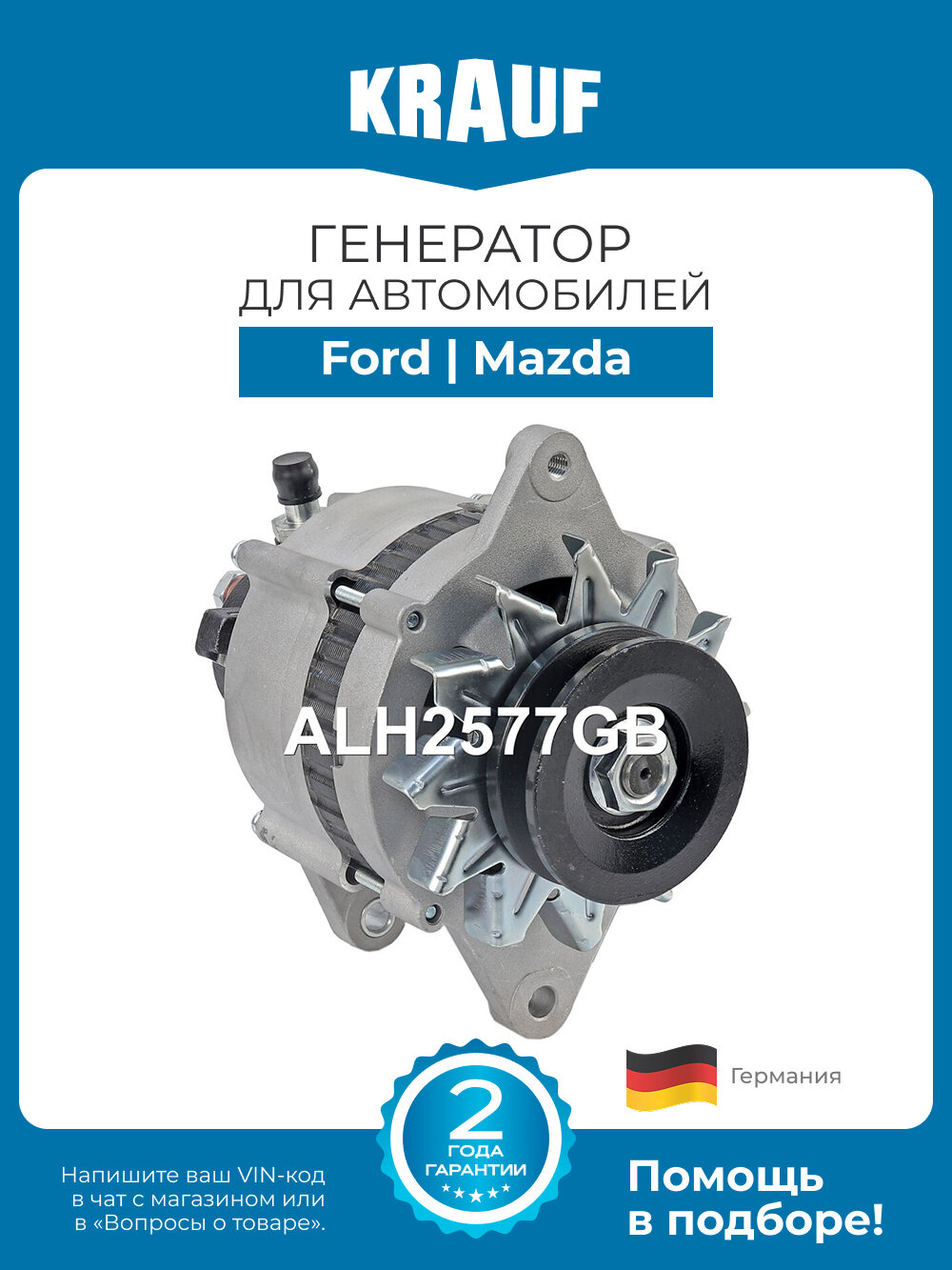 Генератор Krauf ALH2577GB для автомобилей Ford Econovan, Mazda E2200