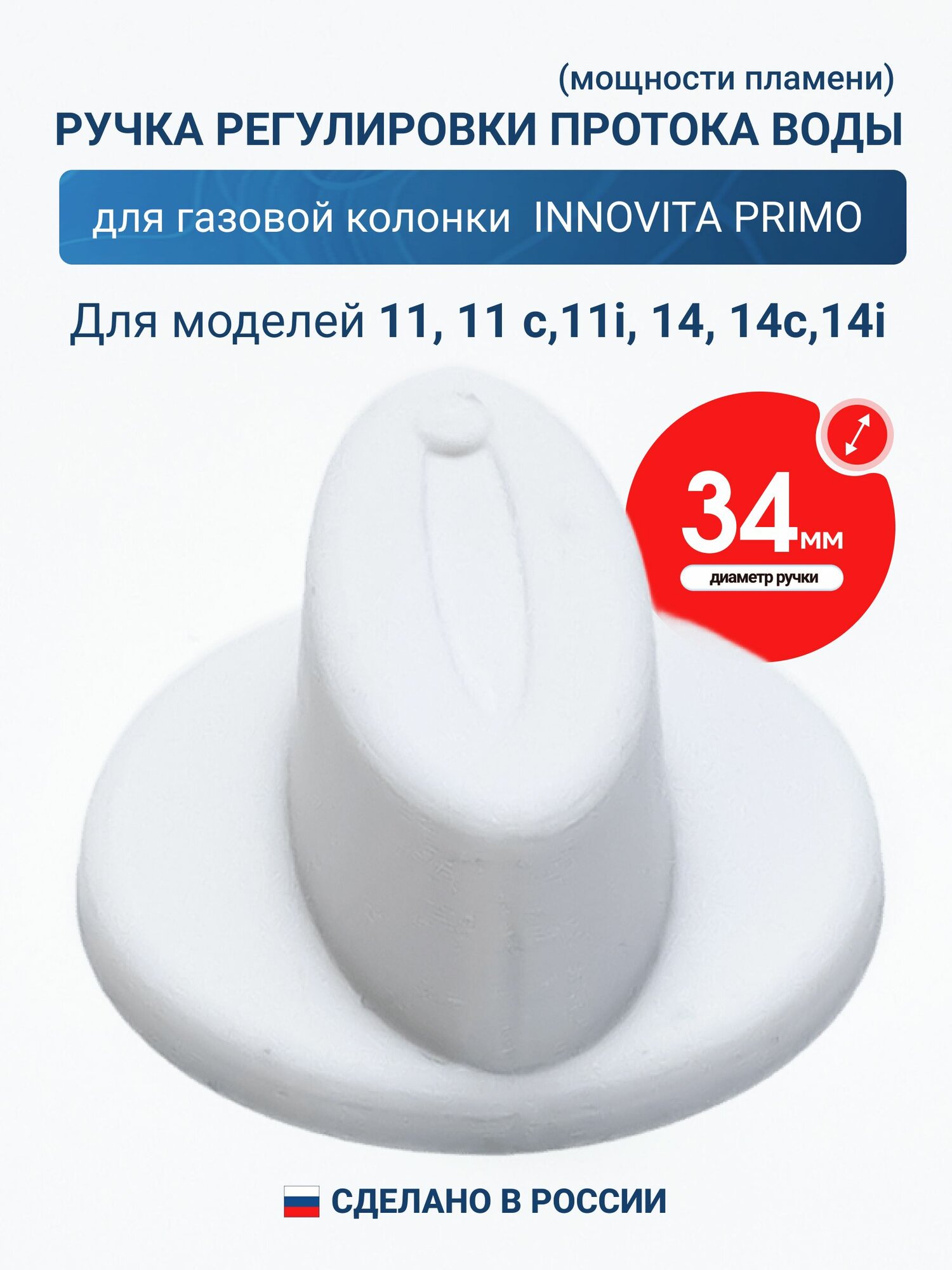 Ручка регулировки для газовой колонки Innovita Primo (3d печать)