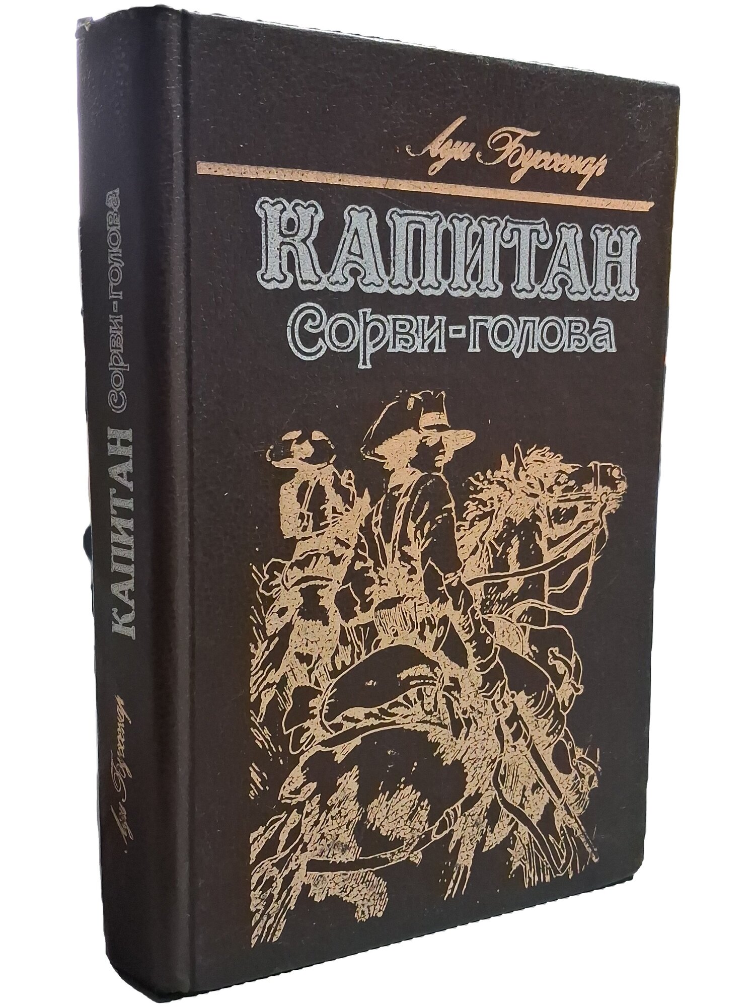 Капитан Сорви-голова. Буссенар Луи. Удмуртия. 1993. Твердый переплет. 416 стр