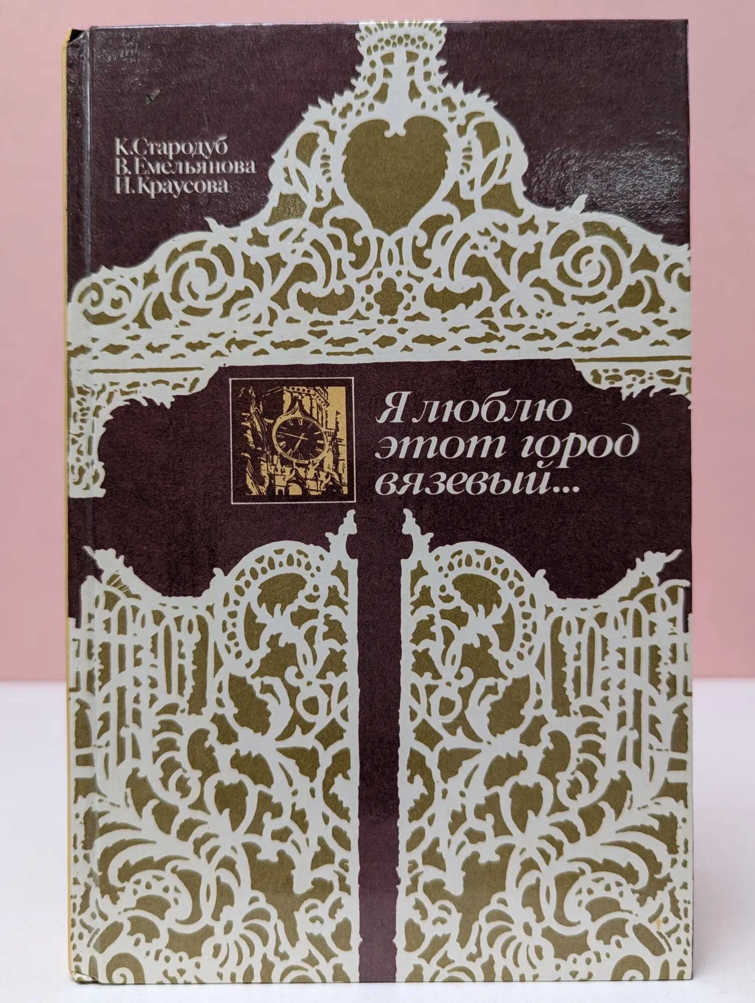 Я люблю этот город вязевый. Емельянова Вера Викторовна, Краусова Ирина Владимировна, Стародуб Корнелия Вячеславовна 1990