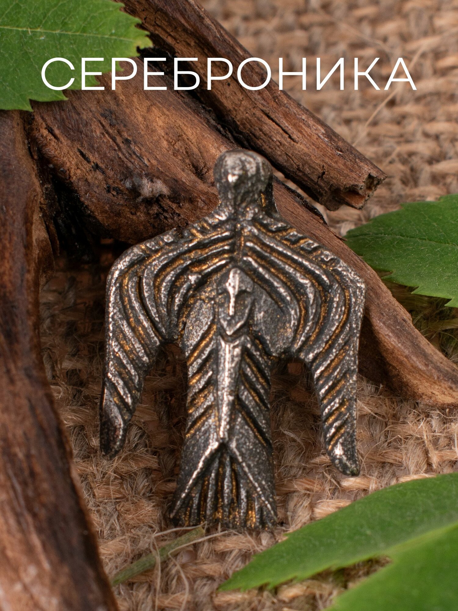 Подвеска Сереброника, серебро, 925 проба