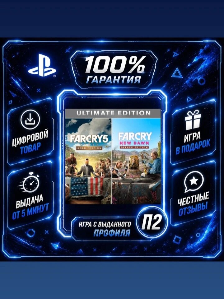 Far Cry 5 + Far Cry New Dawn Ultimate Edition Цифровая версия П2, Лучшая цена, быстрая выдача, без диска