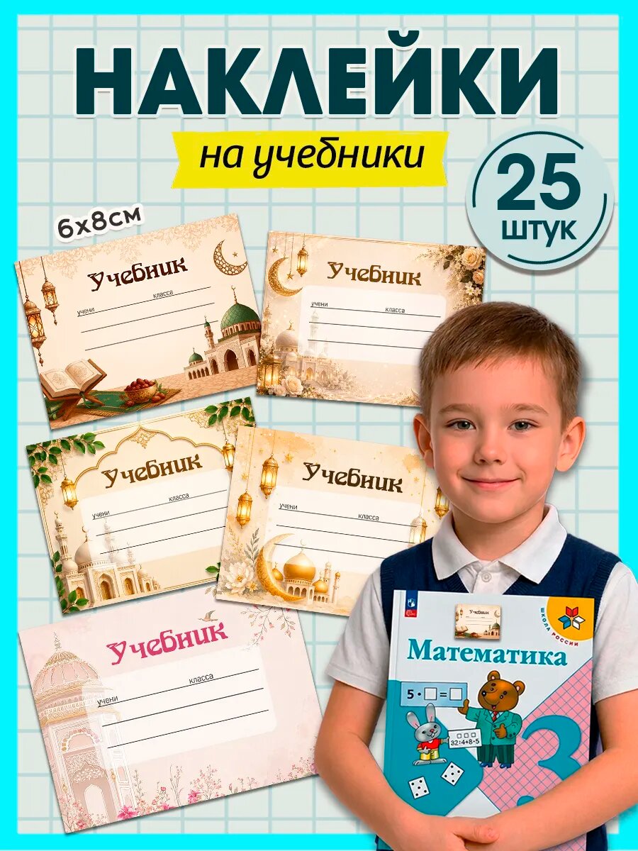 Исламские наклейки на учебники для подписи и маркировки