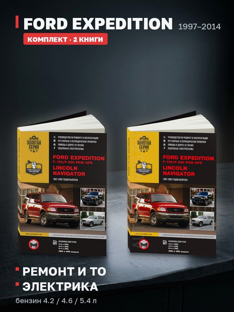 Комплект литературы по ремонту и обслуживанию Ford Expedition / F-150 / F-250 / Lincoln Navigator 1997-2014 годы выпуска