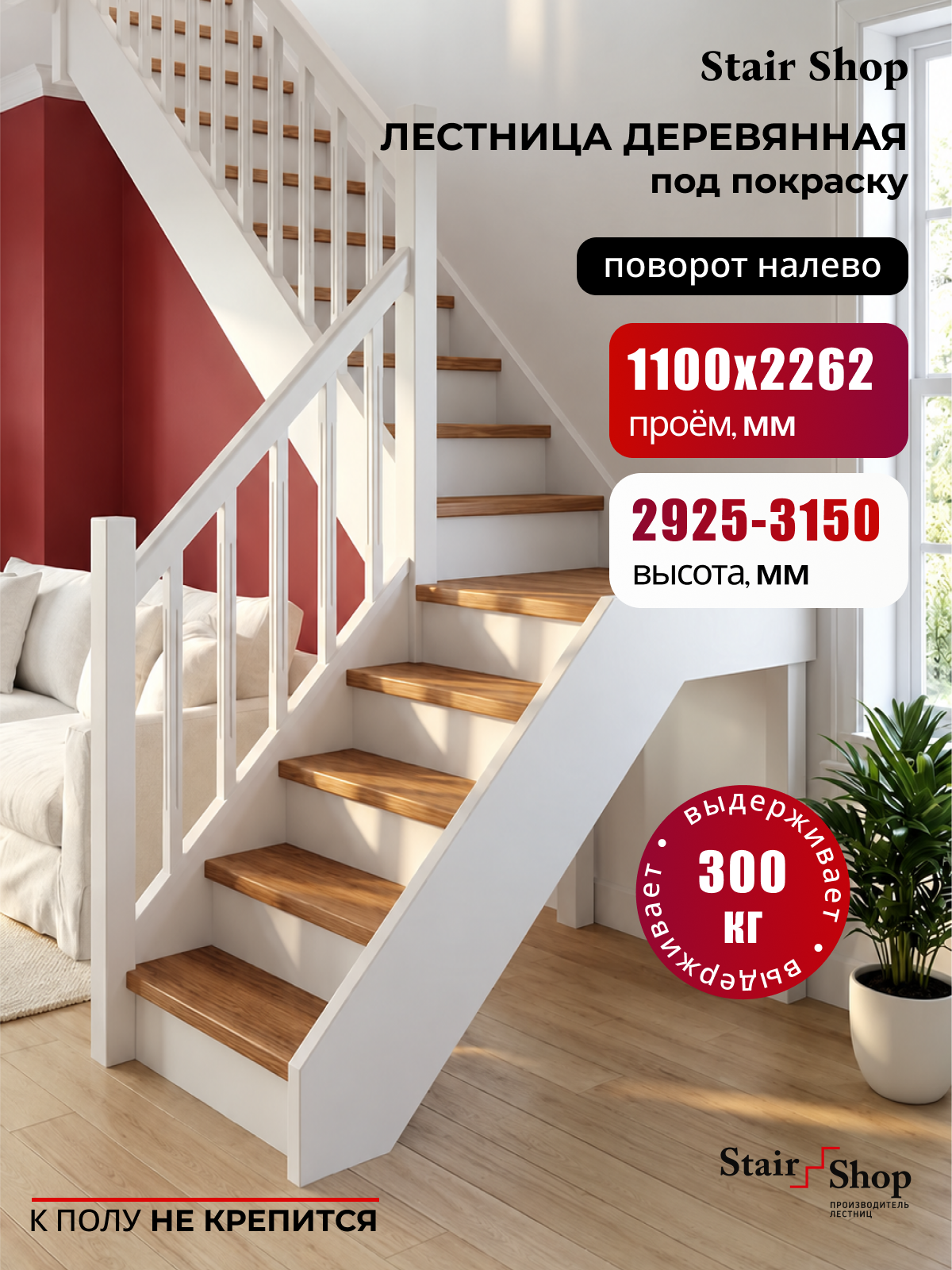 Лестница деревянная на второй этаж с площадкой проем 1100х2262 мм высота 3150 мм (левая)