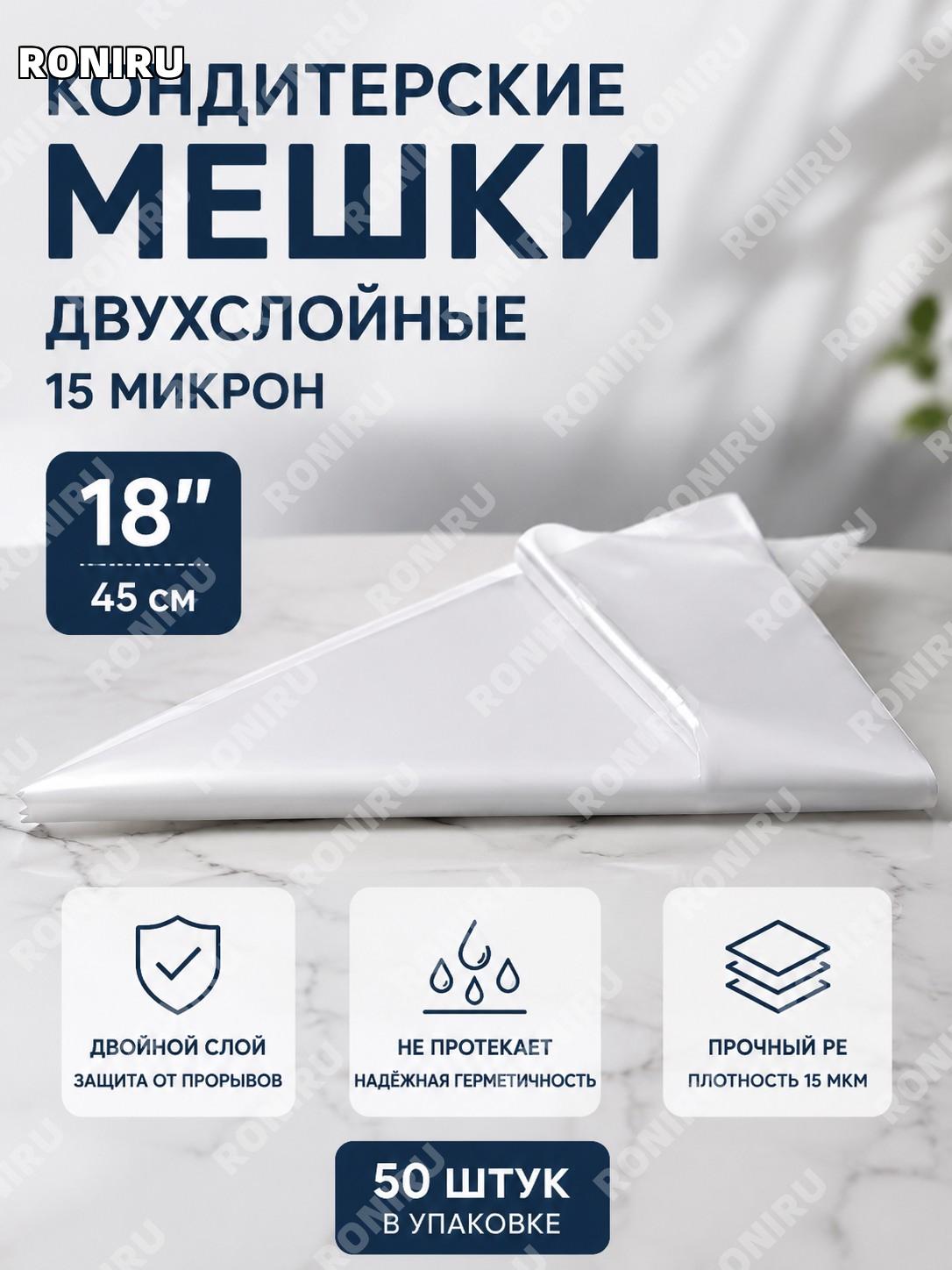 Одноразовые треугольные мешки кондитерские PE 18" двухслойные 15丝, 50 шт/уп для крема и декора для кухни и работы
