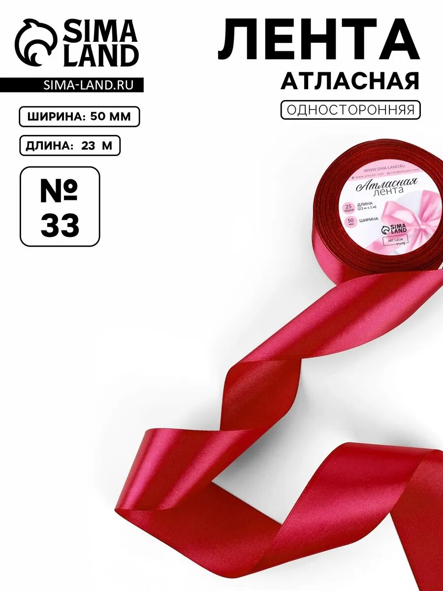 Лента атласная, 50 мм, 23±1 м, красная №33