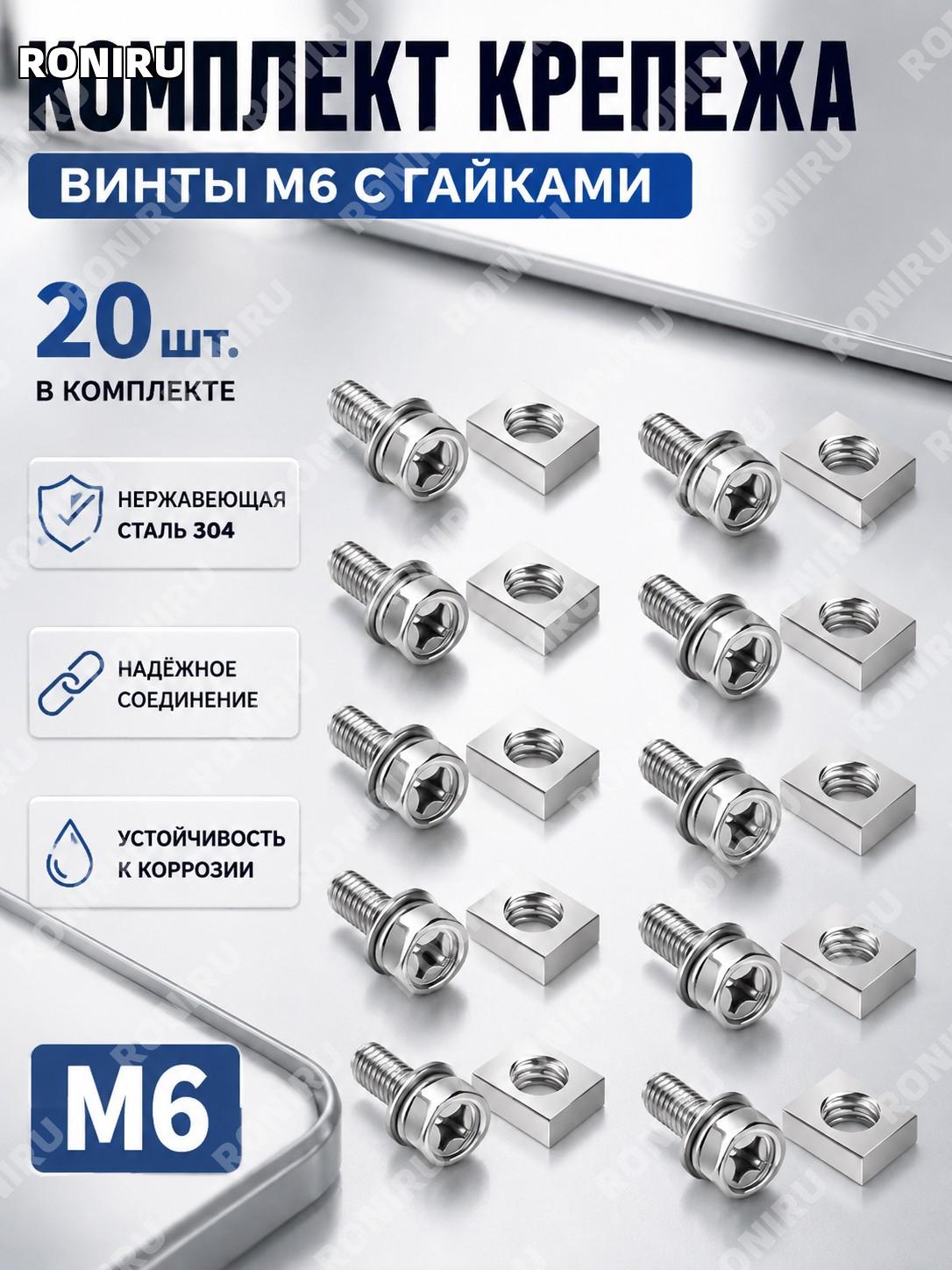 Набор крепежа M6 20 шт 304 нержавеющая сталь для винтов и гаек в пакете для ремонта и монтажа дома и мастерской