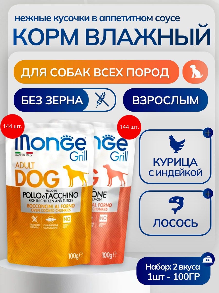 Набор влажного корма Monge Dog Grill: 14400 г (144 шт по 100 г) + 14400 г (144 шт по 100 г) Курица и индейка + Лосось. Для собак всех пород, беззерновой. Монж Дог Гриль