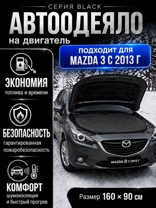 Автоодеяло на двигатель 160х90 см черное (графит) на Mazda 3 (Мазда 3) с 2013 г. / утеплитель двигателя автомобиля