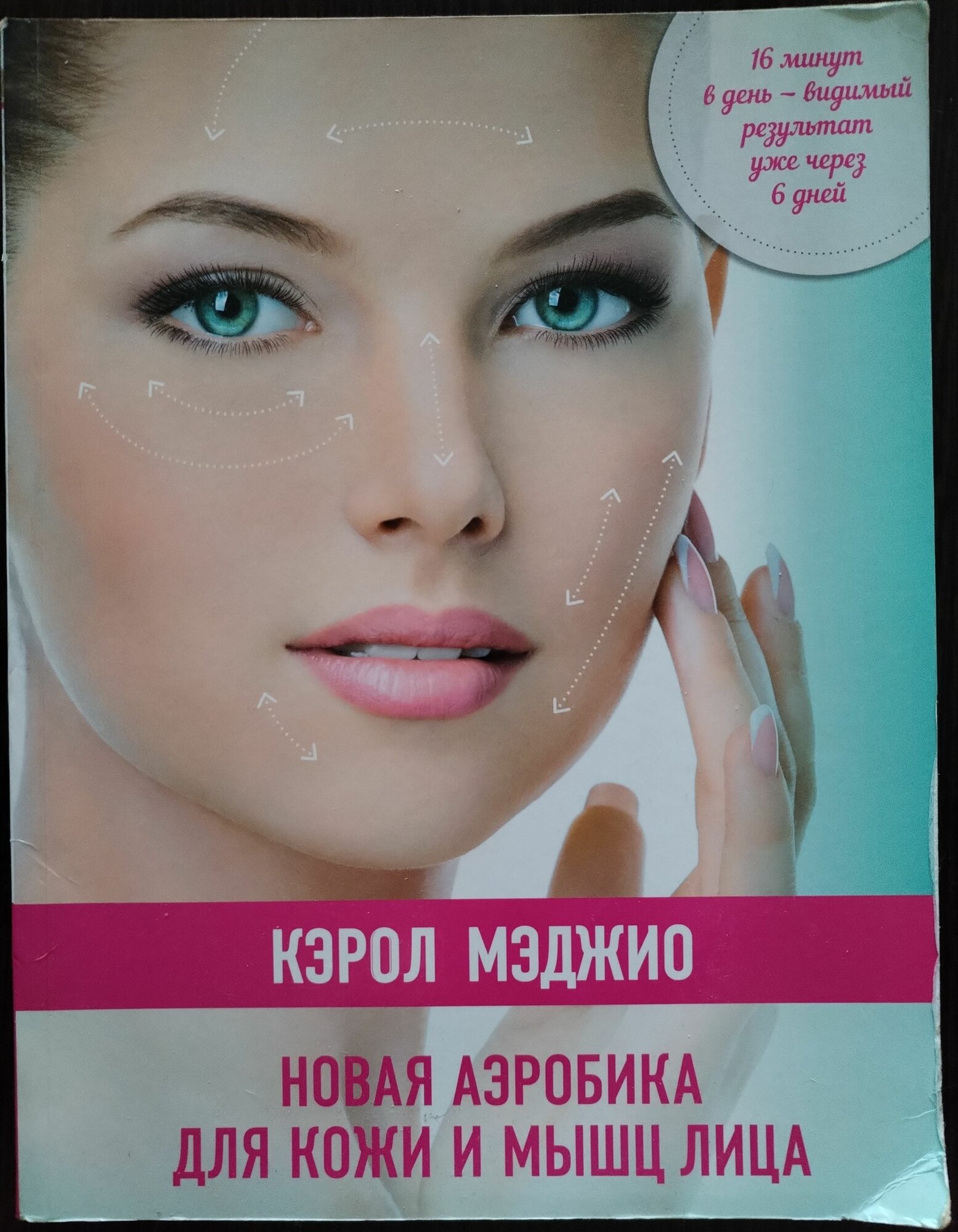 Книга. Кэрол Мэджио , Новая аэробика для кожи и мышц лица.