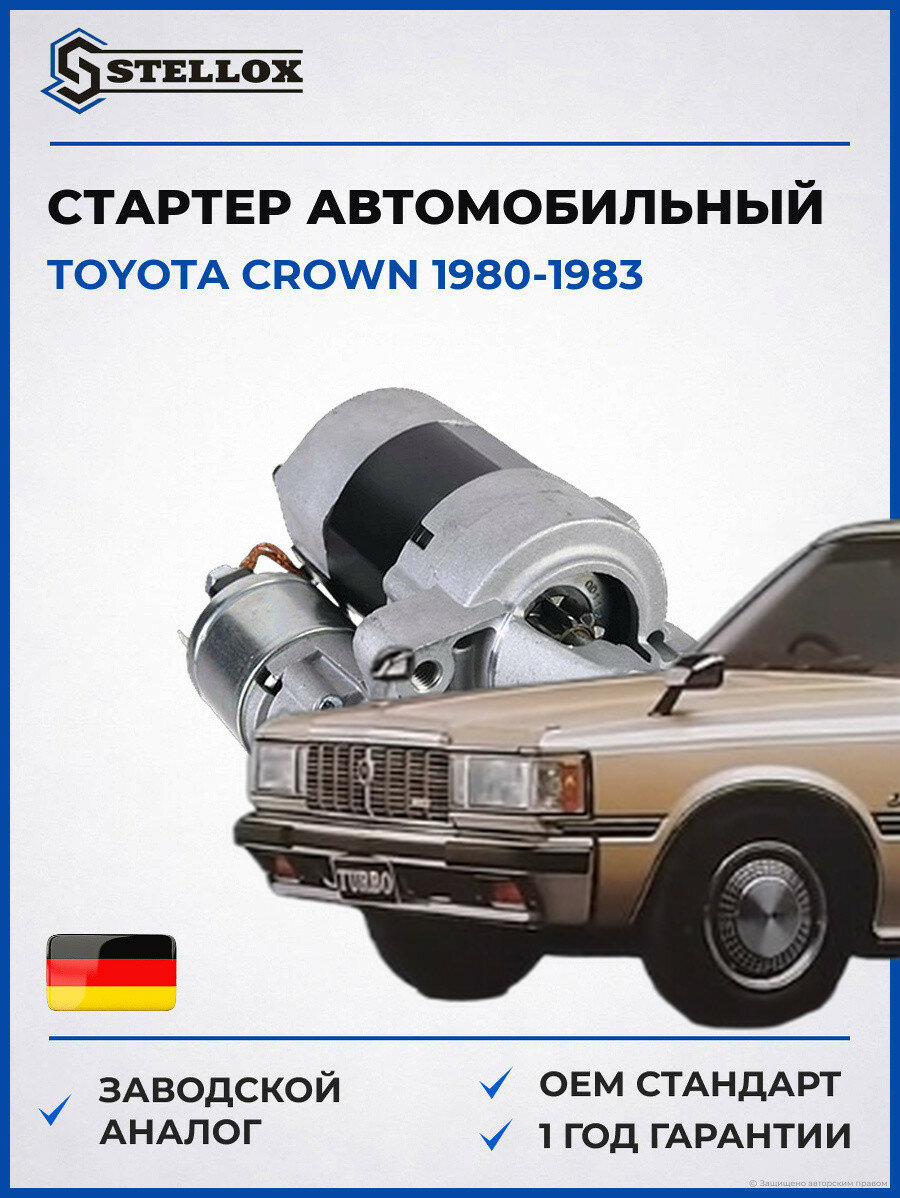 Стартер Stellox 0610037SX Тойота Краун Toyota Crown 1980-1983
