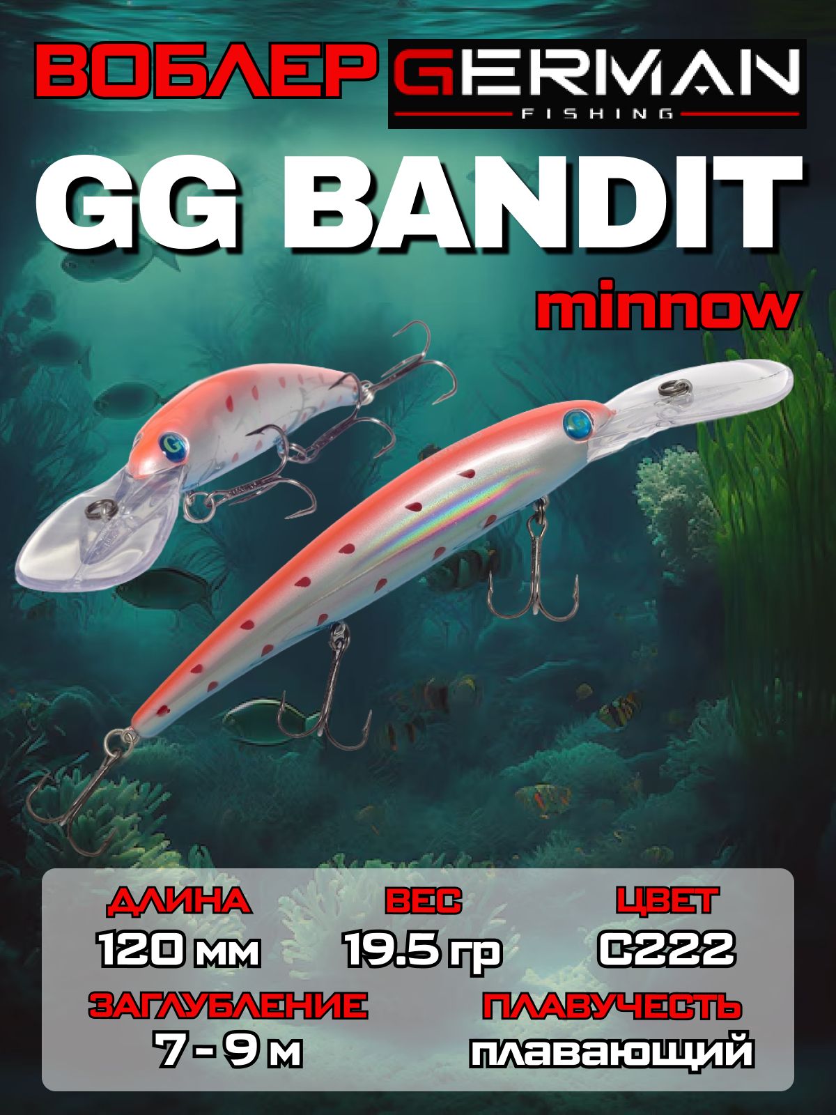 Воблер German GG Bandit 120 #C222, 120 мм, 19.5 гр, плавающий, до 9 м