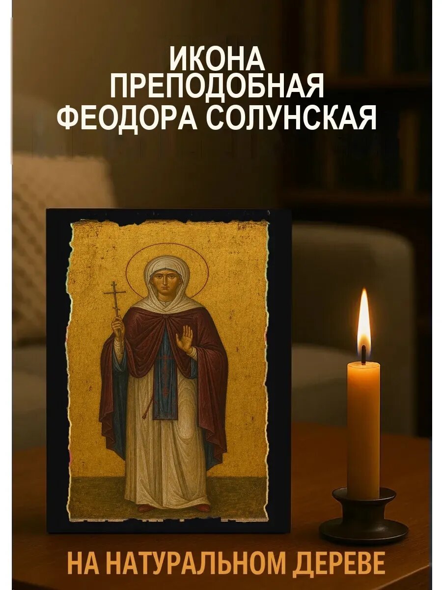 Икона Преподобная Феодора Солунская, на дереве, 15×18 см, освящённая