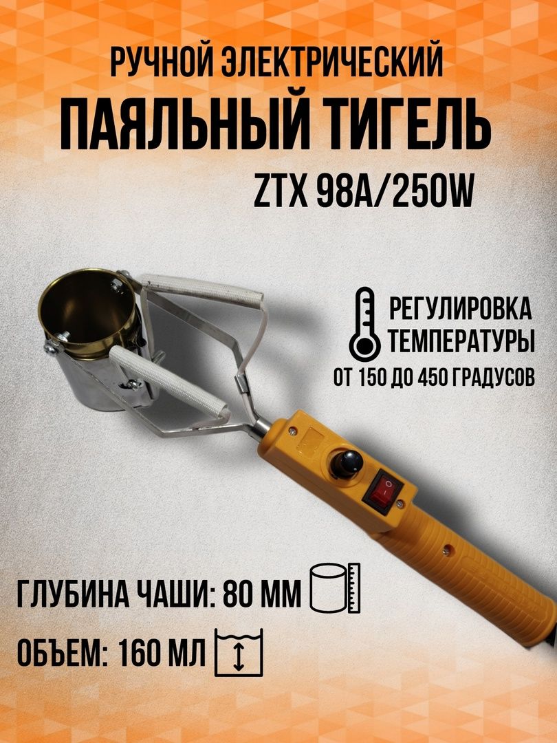 ZTX-98B/250W - Паяльник (тигель, паяльная ванна) электрический для пайки скруток на ручке с регулировкой 250 Вт