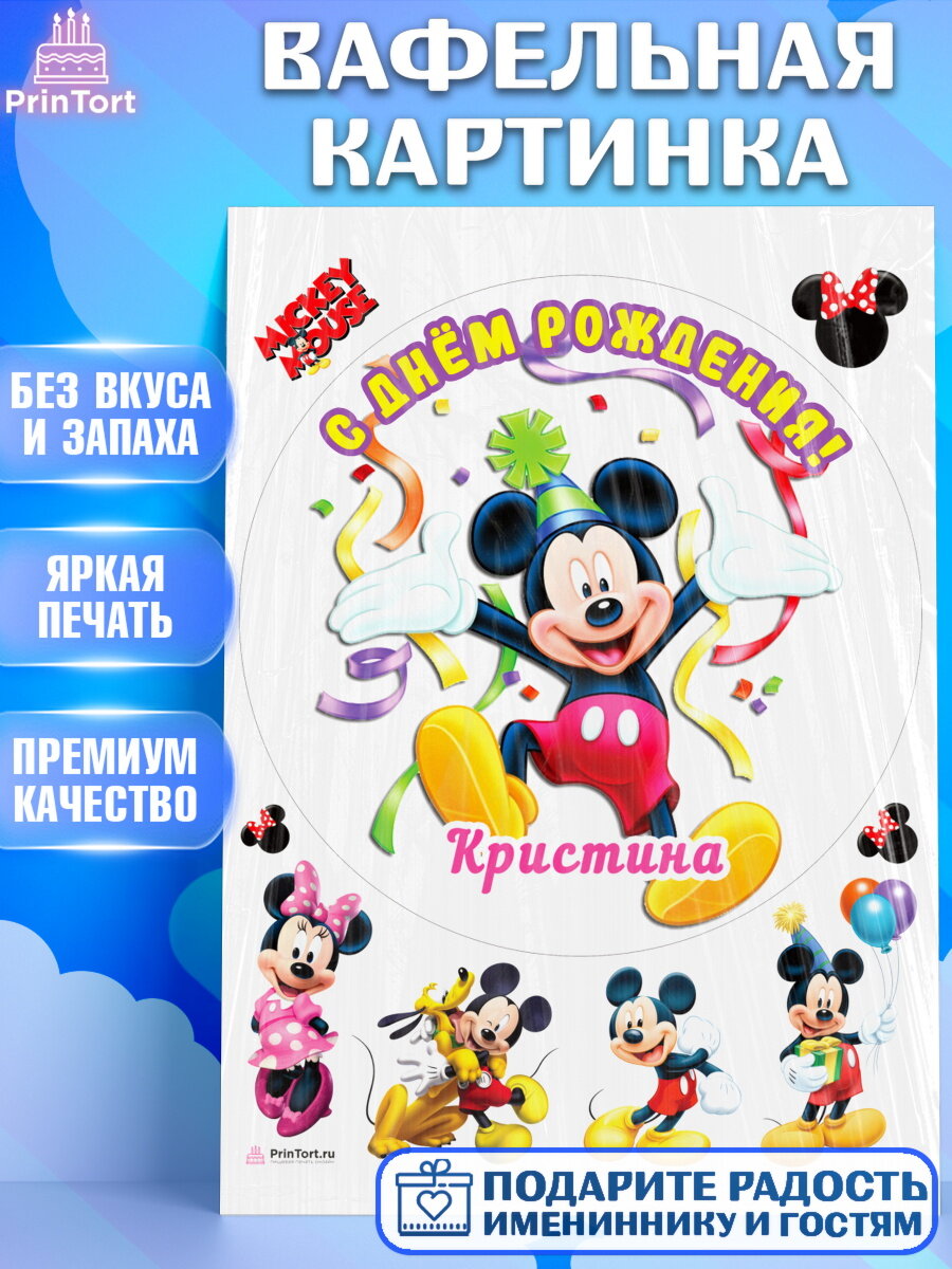 Вафельная картинка для торта Микки Маус. Украшения для торта девочке на День Рождения. Декор для выпечки PrinTort