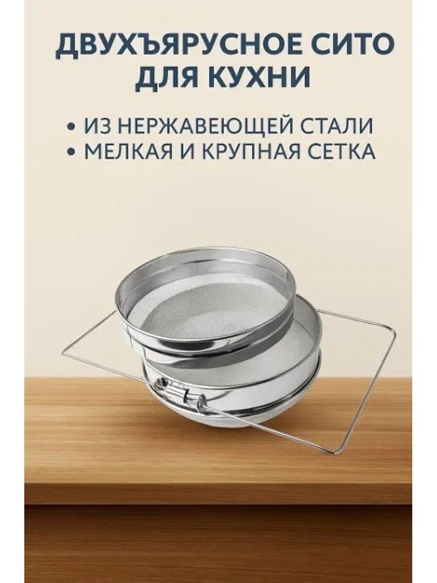 Двухъярусное кухонное сито из нержавеющей стали с мелкой и крупной сеткой для просеивания муки и фильтрации