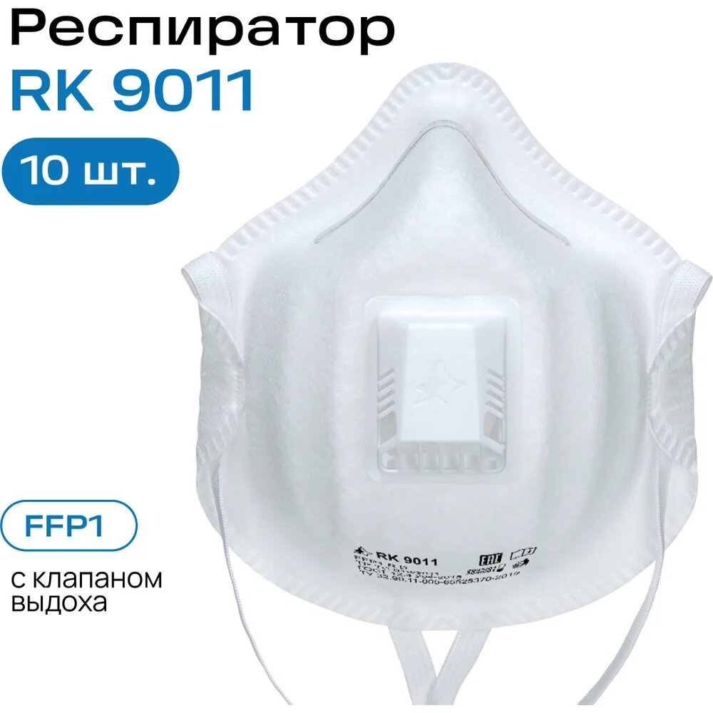 Респиратор ООО Респираторный комплекс 10 штук, с клапаном 9011, для помещений низкой запыленностью