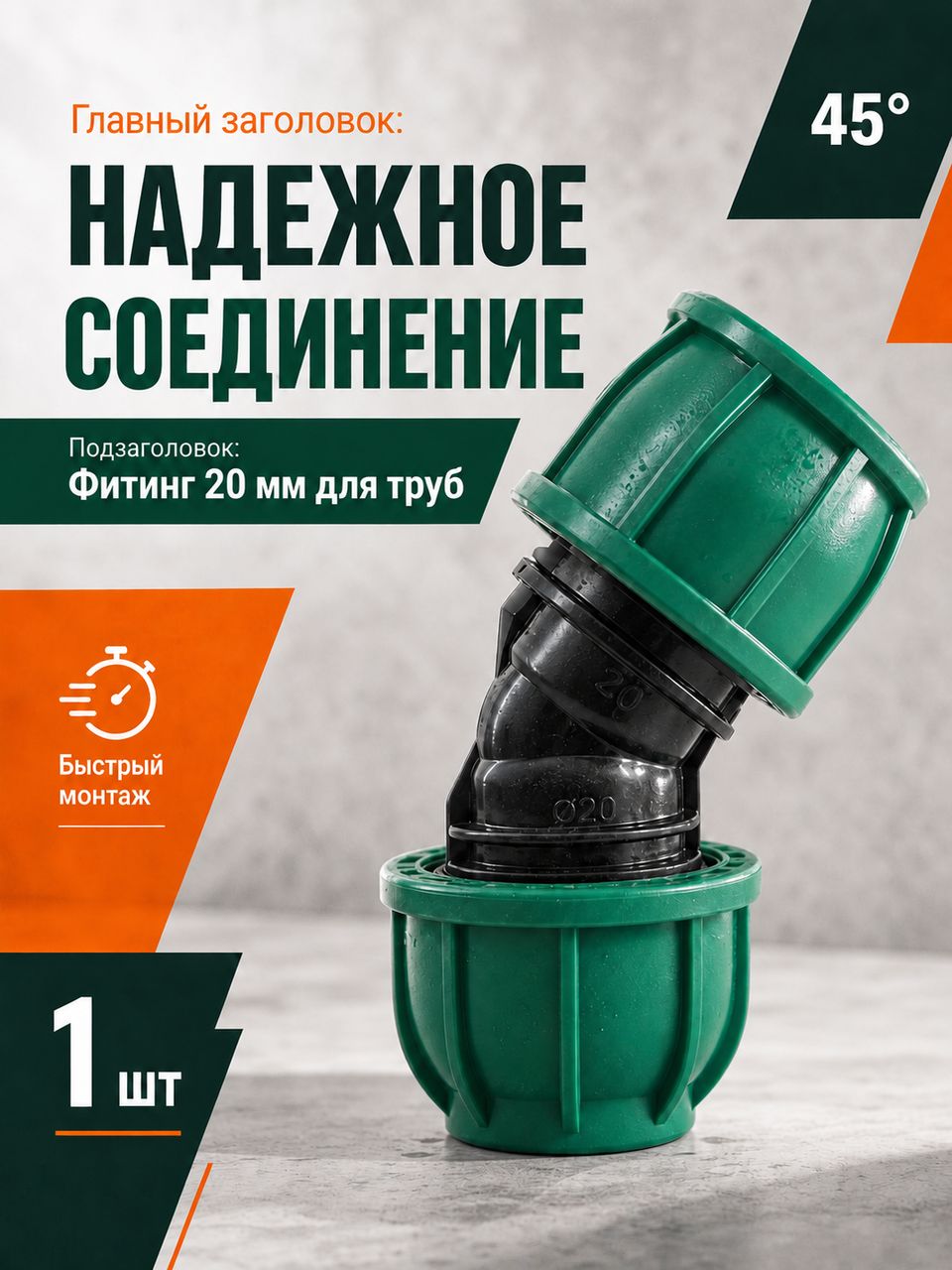 Отвод ПНД компрессионный присоединительный 20-20 мм 45 градусов