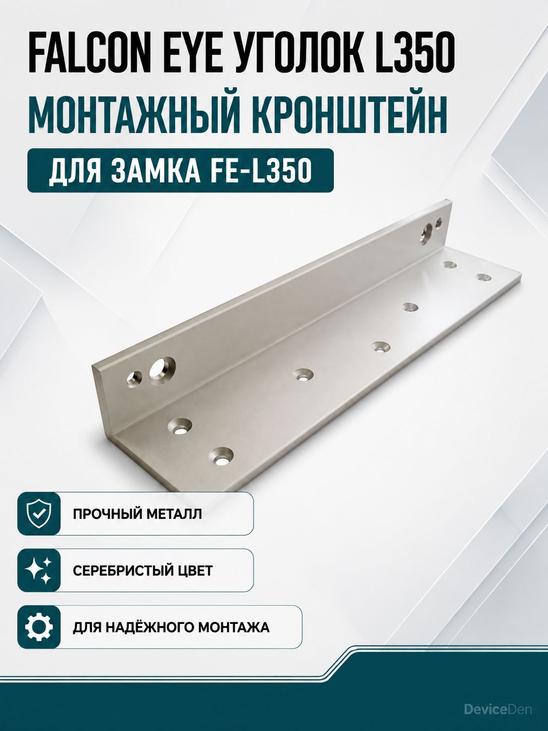 Falcon Eye Уголок L350 - монтажный кронштейн, серебристый