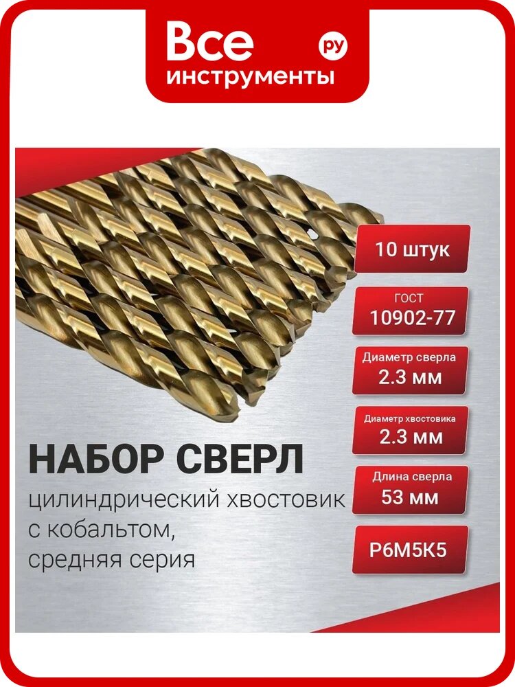 Сверло по металлу 10 шт, цилиндрический хвостовик, с кобальтом 2.3 мм, средняя серия, ГОСТ 10902-77 Р6М5К5 РосИнструмент 50123
