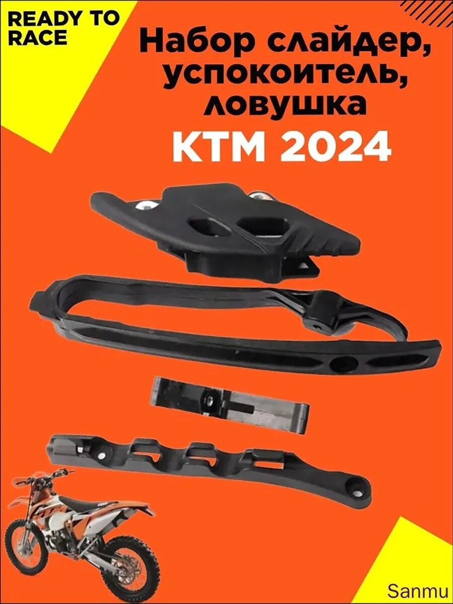 Набор слайдер ловушка успокоитель цепи KTM EXC 2024 Husqvarna GasGas