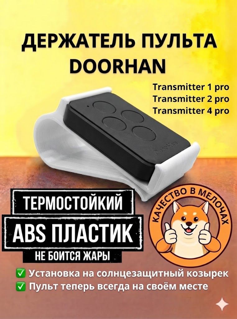 Держатель пульта шлагбаума ворот DoorHan (Дорхан) Transmitter Pro Белый