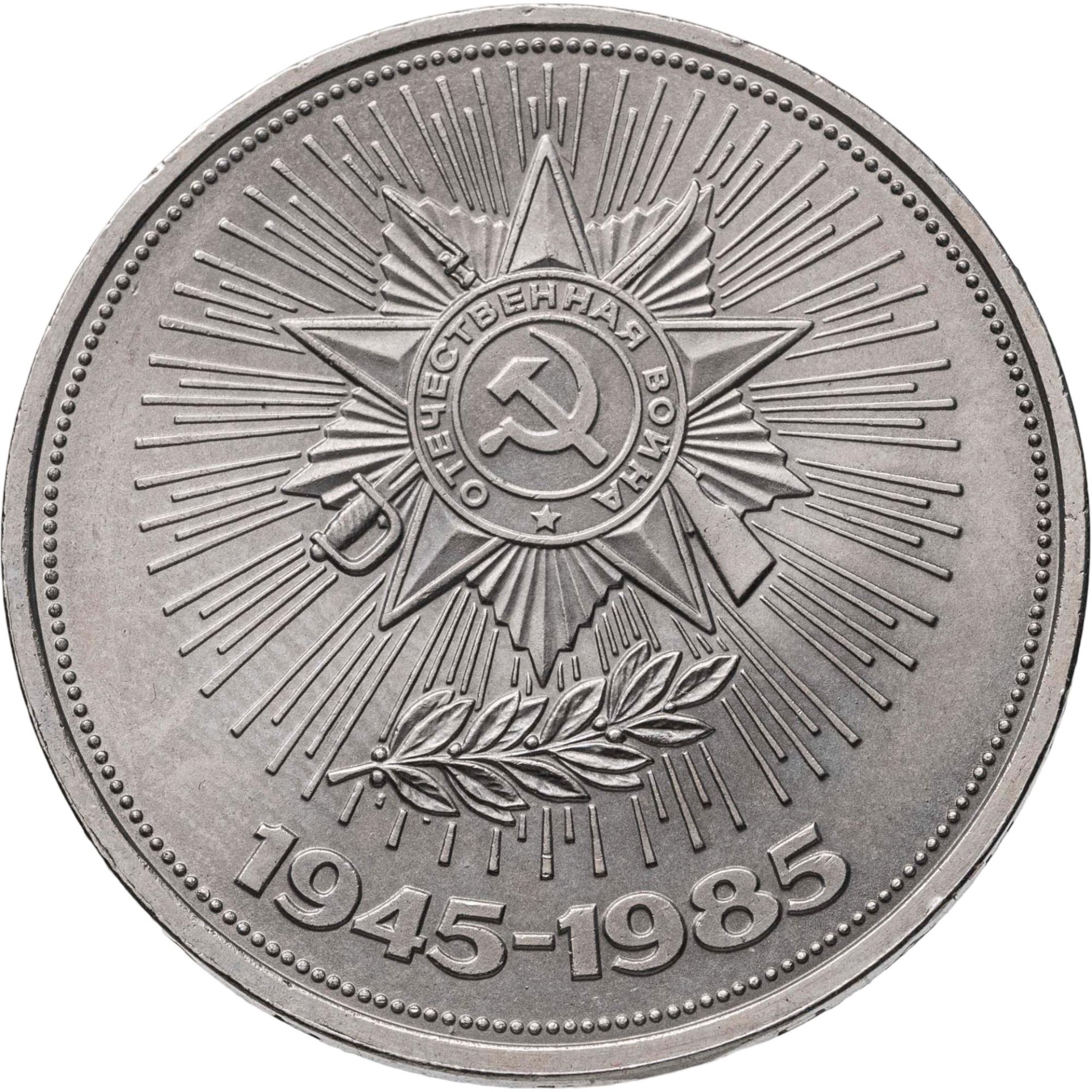1 рубль 1985 "40 лет Победы в ВОВ", Мельхиор медь-никель, в сохранности UNC