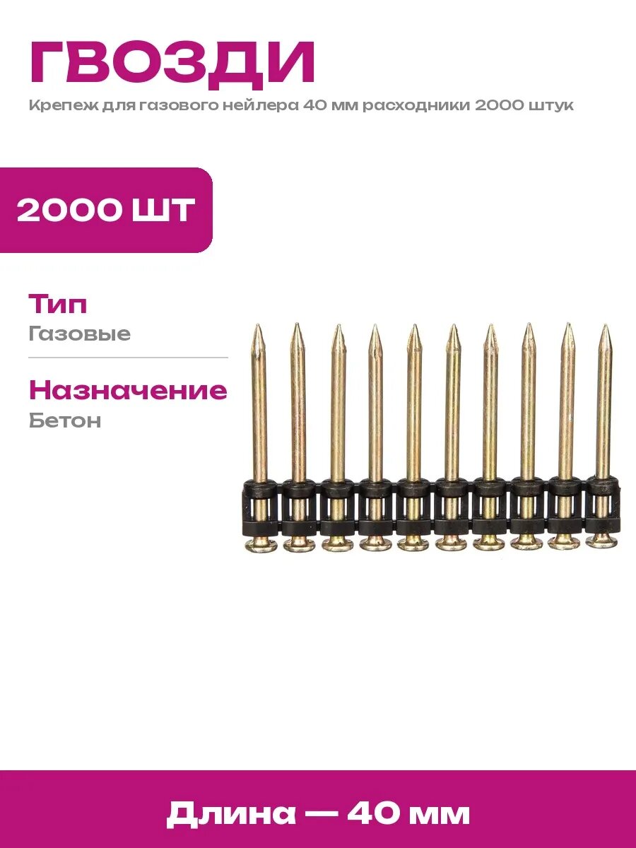 Газовые гвозди для бетона 40 мм расходные материалы 2000 шт